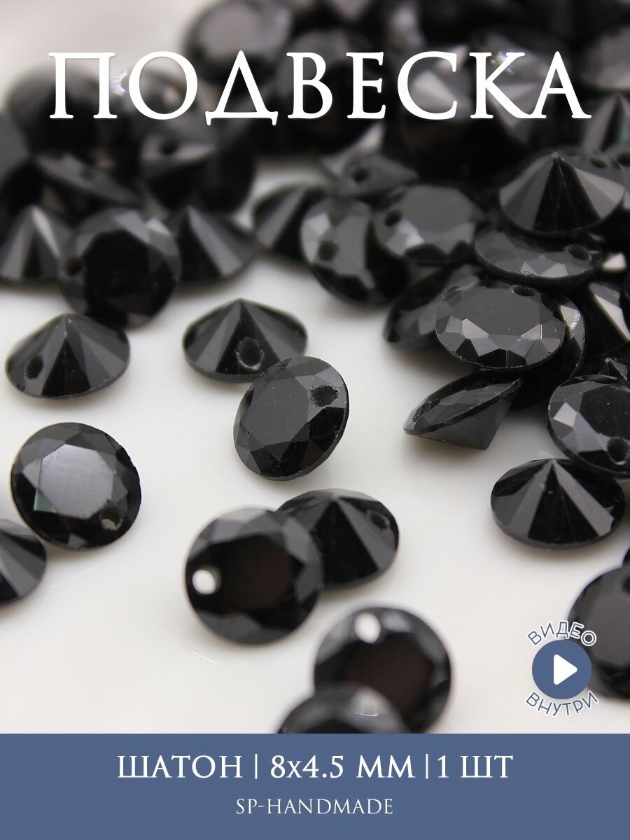 Подвеска из кубического циркония 8x4.5 мм, отверстие: 1 мм, черная, 1 шт