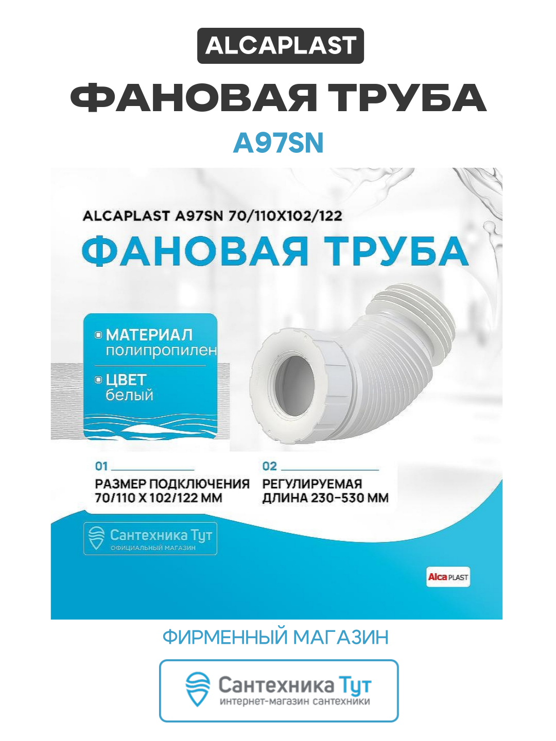 Фановая труба Alcaplast A97SN 70/110x102/122, современный стиль