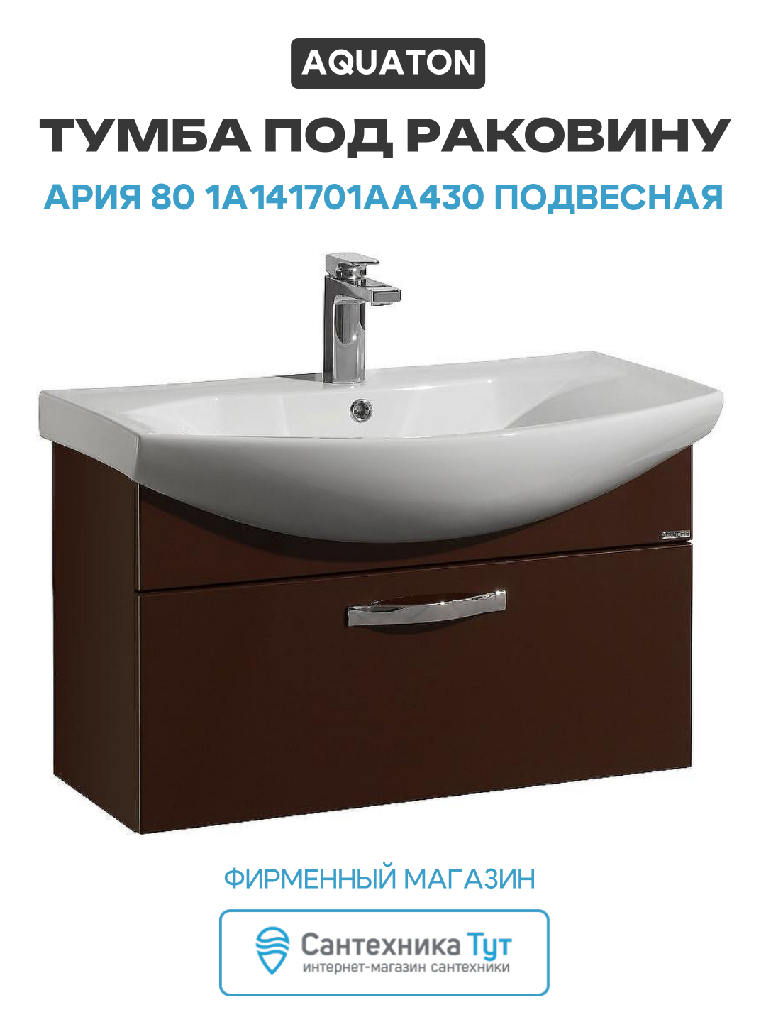 Тумба под раковину Aquaton Ария 80 1A141701AA430 подвесная Темно-коричневая МДФ / ЛДСП коричневый с ящиками Россия