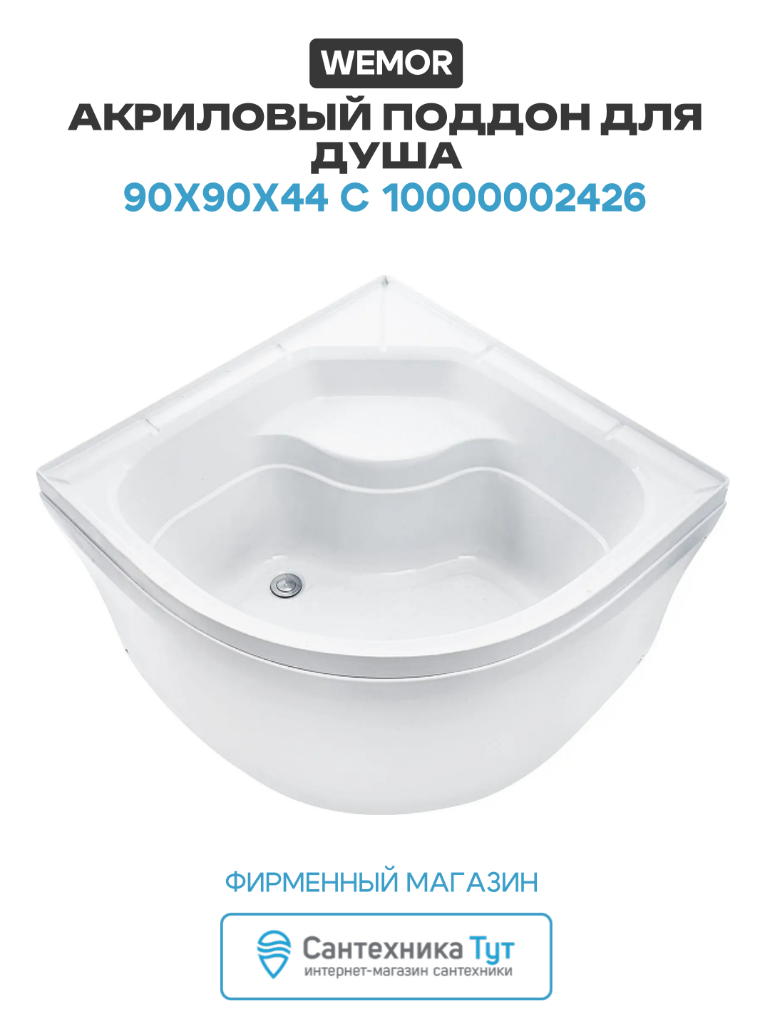 Акриловый поддон для душа Wemor 90х90х44 C 10000002426 цвет Белый