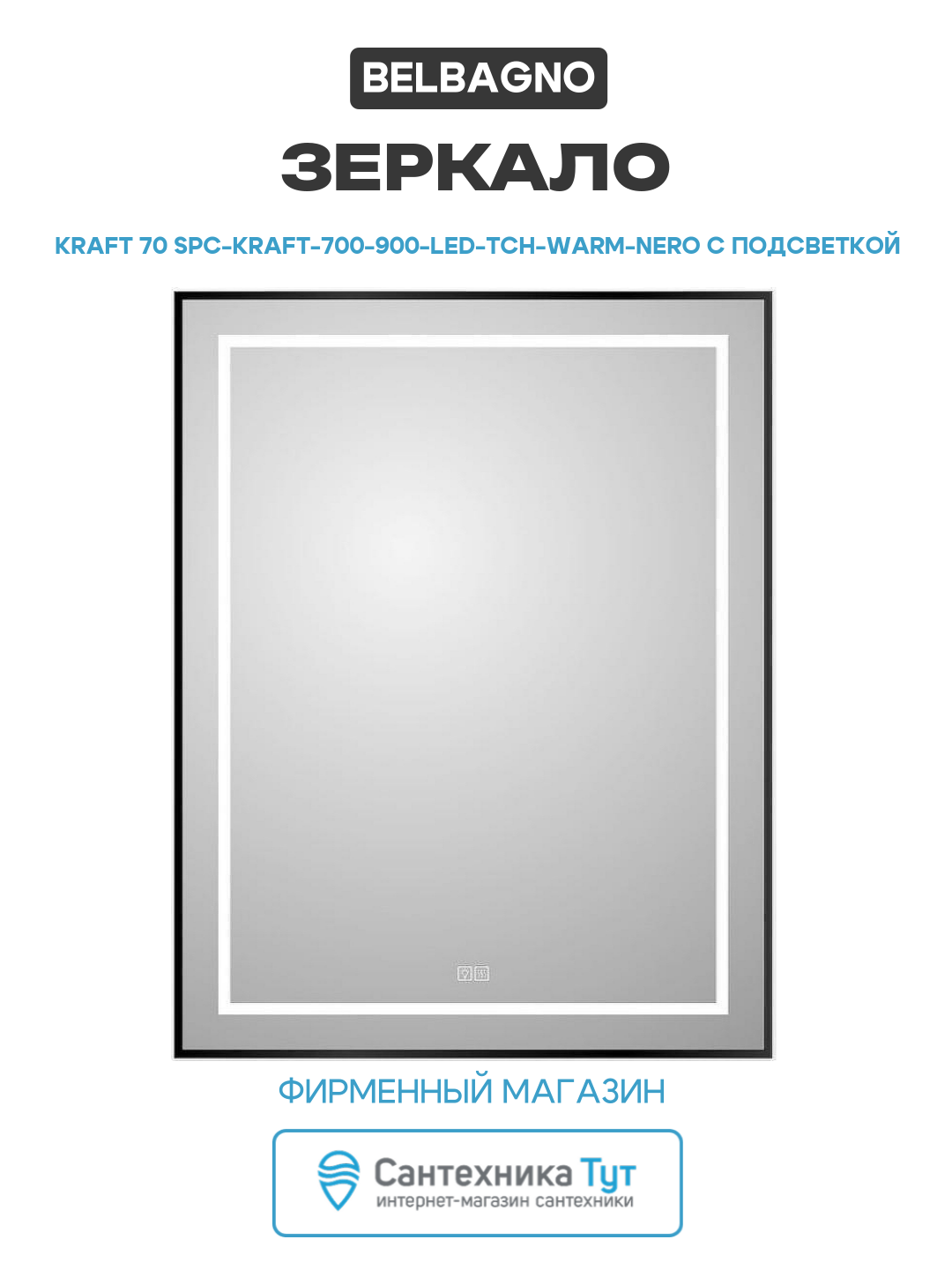 Зеркало BelBagno Kraft 70 SPC-KRAFT-700-900-LED-TCH-WARM-NERO с подсветкой Черное с сенсорным выключателем