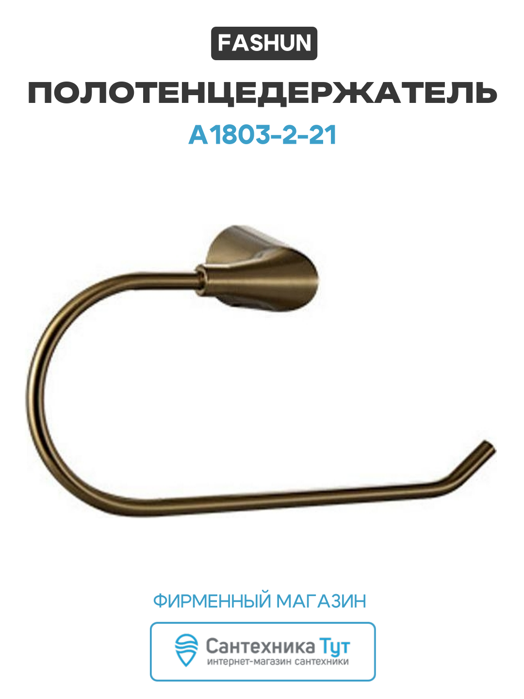 Полотенцедержатель Fashun A1803-2-21 цвет Бронза