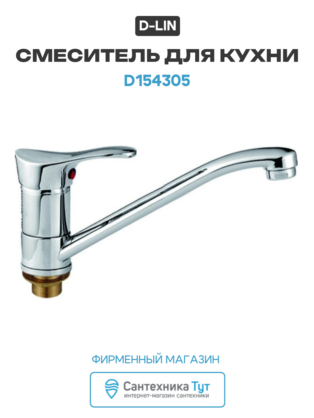 Смеситель для кухни D-Lin D154305 цвет Хром Поворотный 1/2, современный дизайн