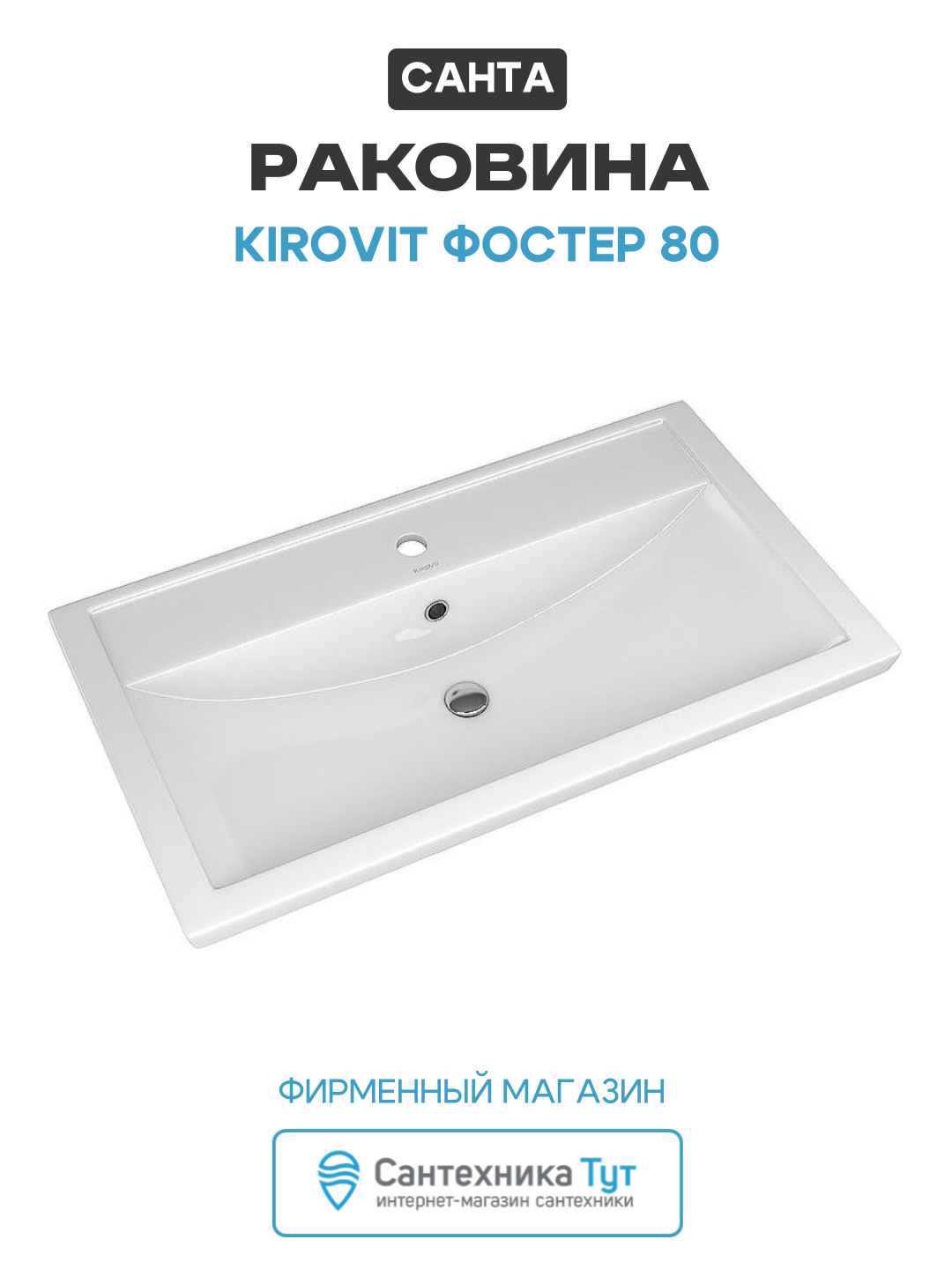 Раковина СанТа Kirovit Фостер 80 Белая