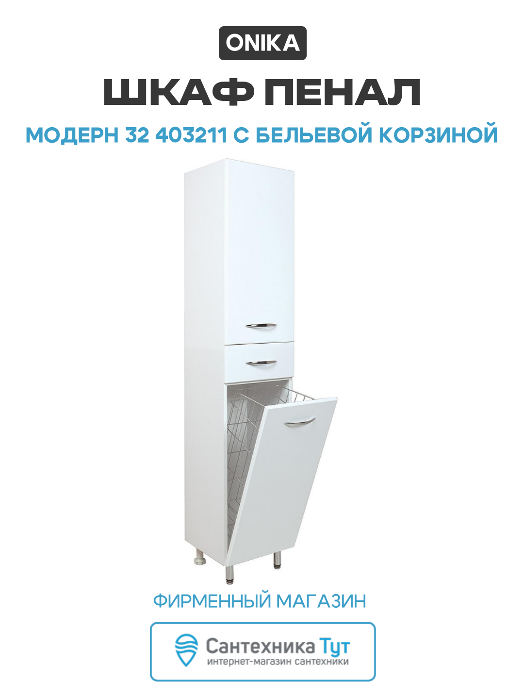 Шкаф пенал Onika Модерн 32 403211 с бельевой корзиной цвет Белый