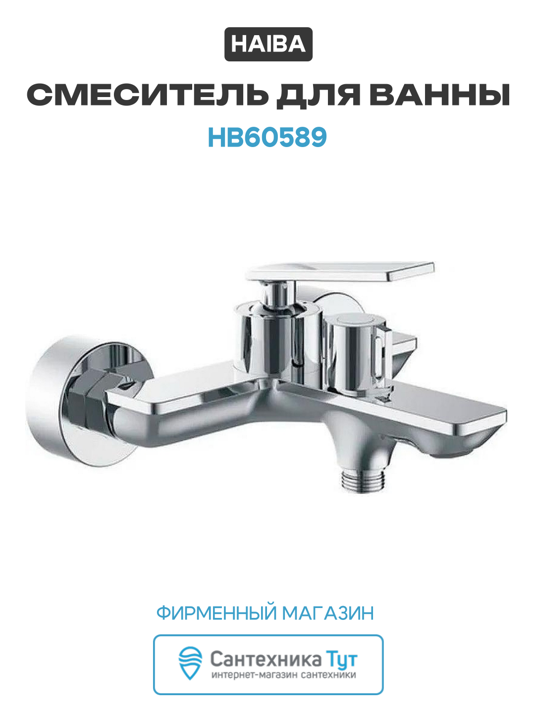 Смеситель для ванны Haiba HB60589 Хром латунь на стену Китай