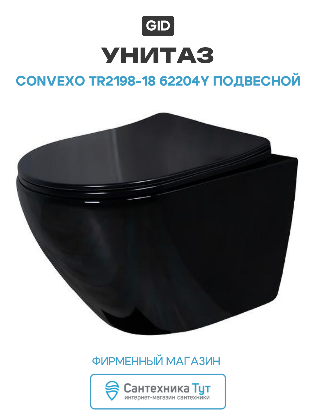 Унитаз Gid Convexo Tr2198-18 62204Y подвесной цвет Черный глянцевый с сиденьем Микролифт