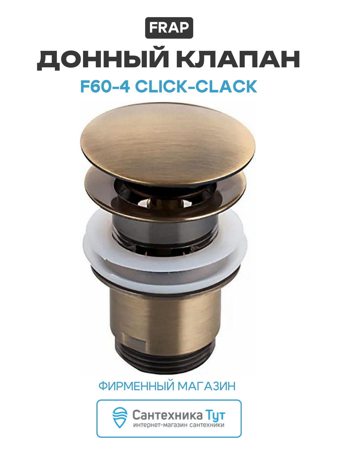 Донный клапан Frap F60-4 click-clack Бронза, современный стиль