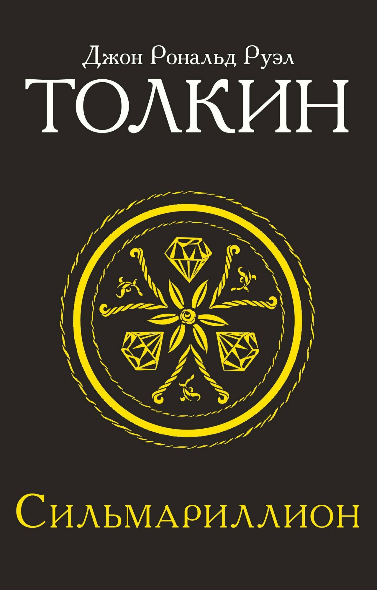 Сильмариллион