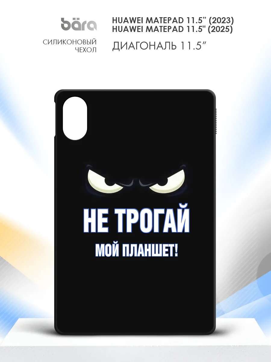 Чехол для планшета на Huawei MatePad 11.5" (2023/ 2025) защитный, силиконовый