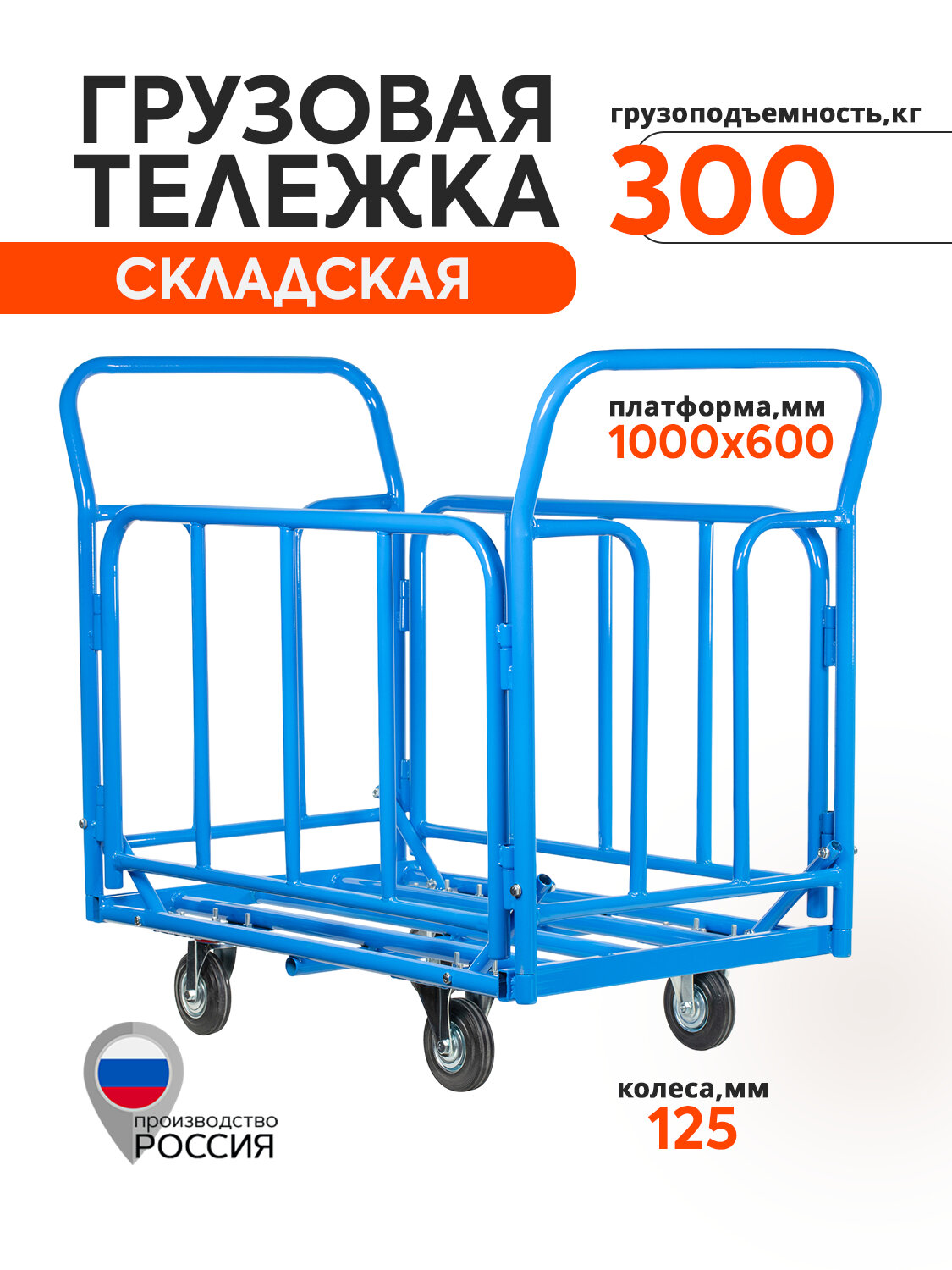 Складская тележка грузовая, металлическая с бортами, платформенная на колесах, грузоподъемность 310 кг