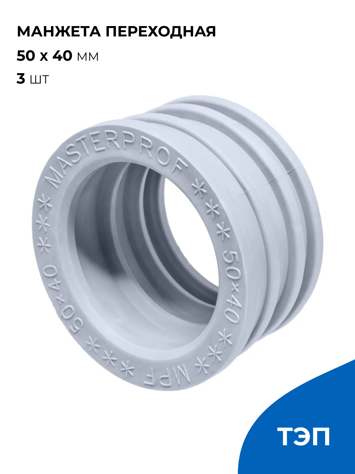 Манжета для канализации сантехническая 50 х 40 мм, серая, 3 шт.
