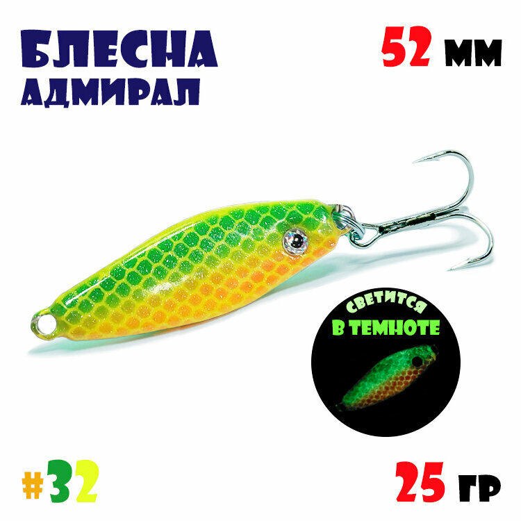 Блесна Адмирал для летней и зимней рыбалки 25 гр #32 на окуня, на судака, на берша