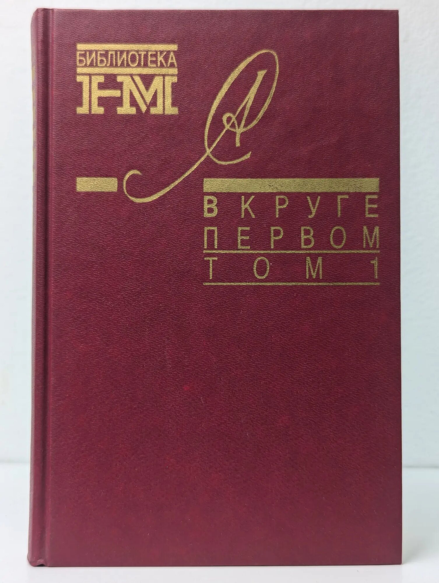 В круге первом. Том 1 Солженицын Александр Исаевич 1990