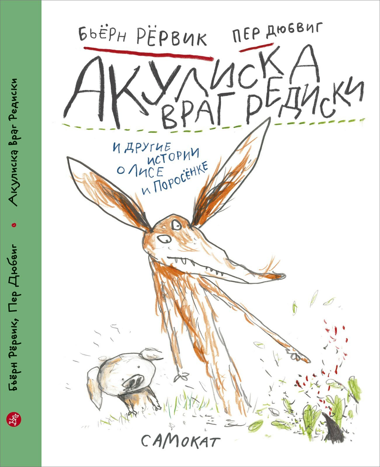 Книга: "Акулиска враг редиски и другие истории о Лисе и Поросенке" от Рёрвик Б, русский язык, Сказки