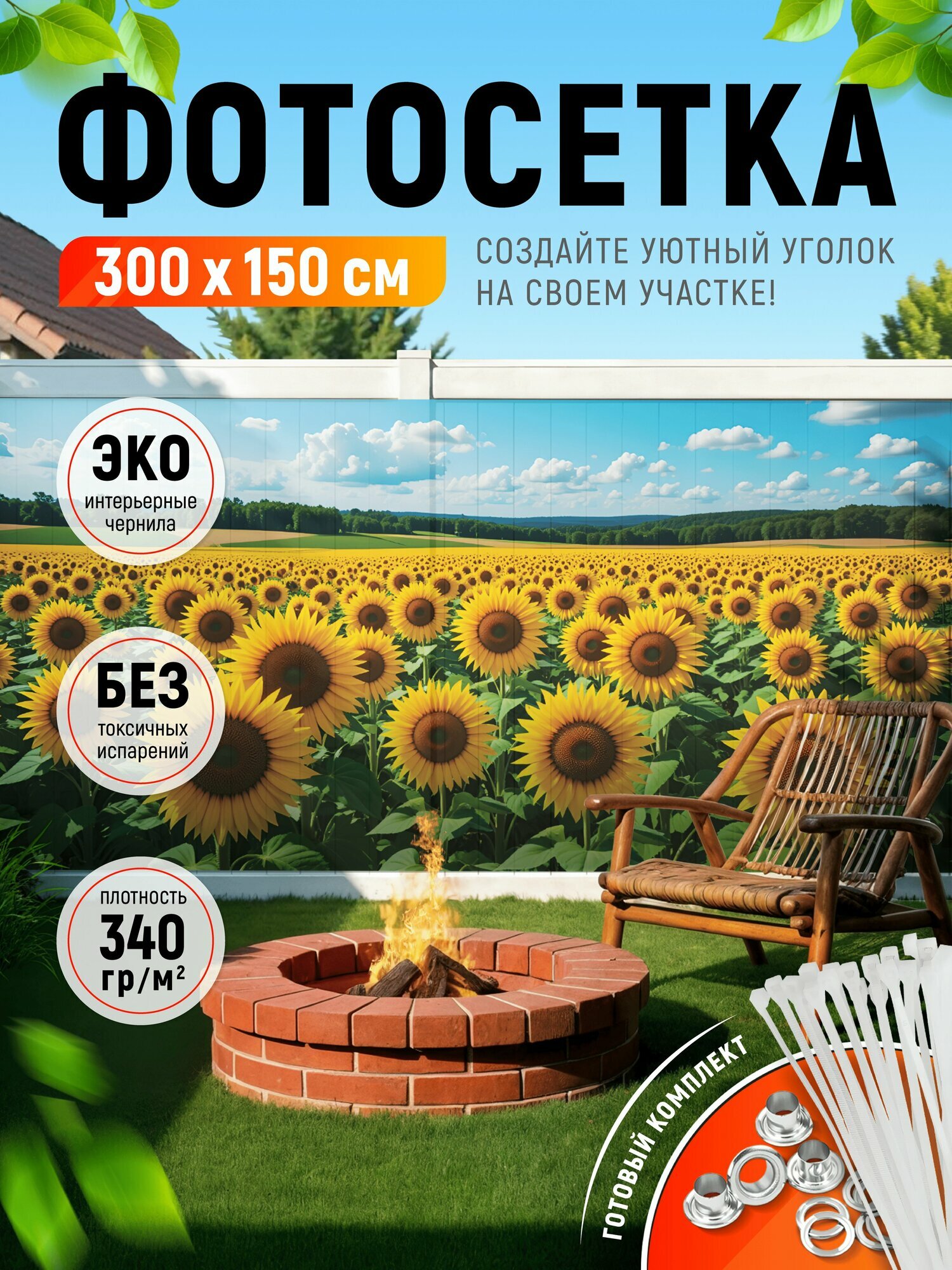 Фотосетка для декора забора, балкона, беседки, фасада, басейна, зоны отдыха, детской и спортивной площадок(300х150)