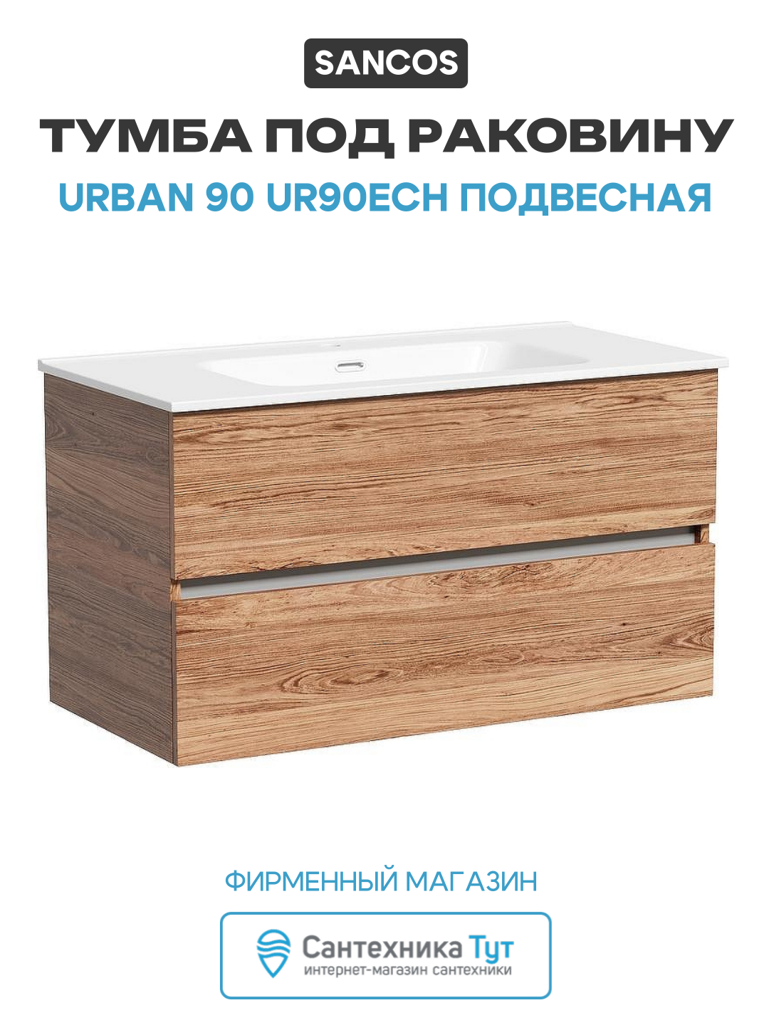 Тумба под раковину Sancos Urban 90 UR90ECH подвесная Дуб чарльстон МДФ / ЛДСП древесный узор с ящиками Россия