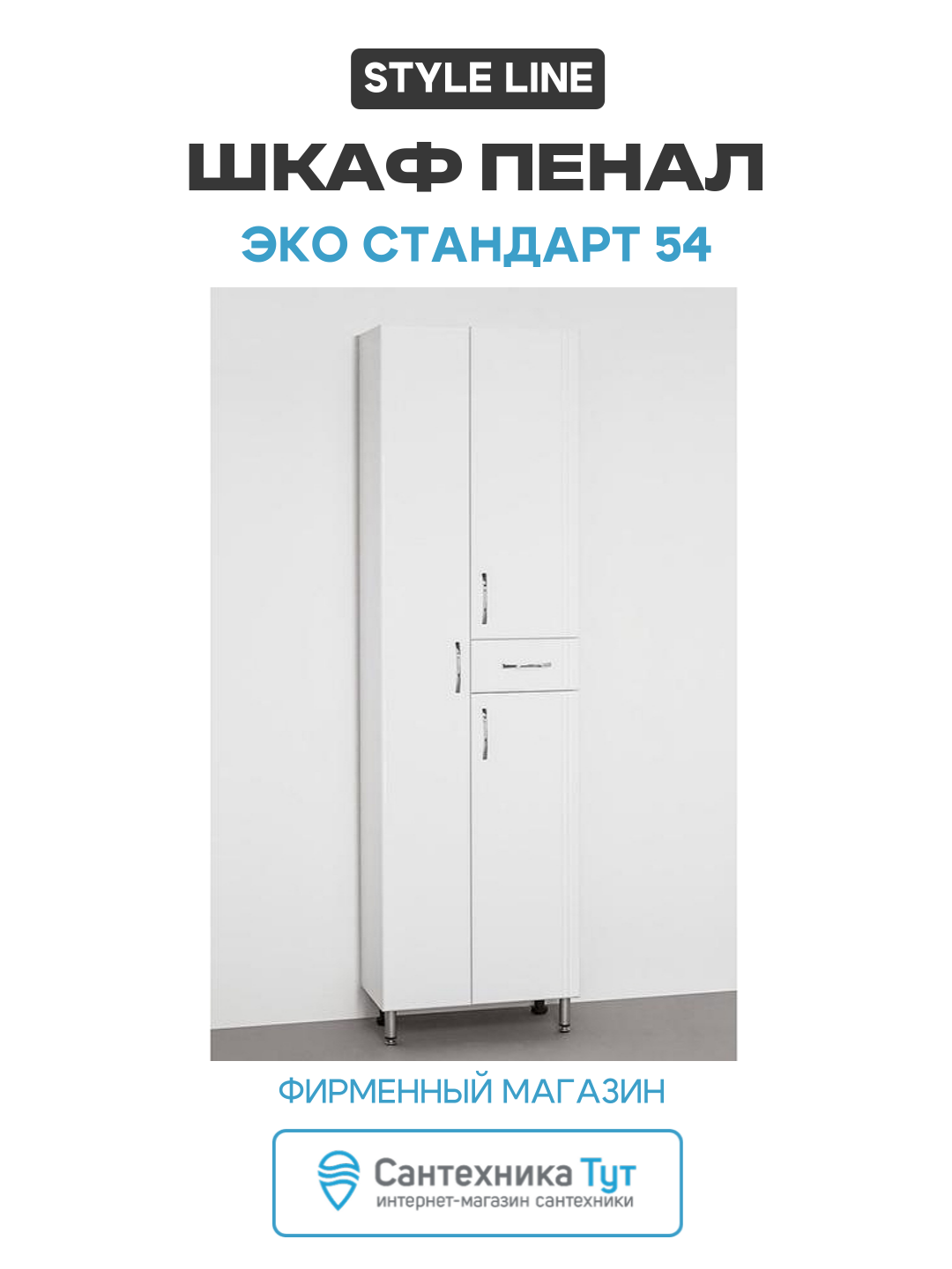 Шкаф пенал Style Line Эко Стандарт 54 Белый белый с дверками, с ящиками