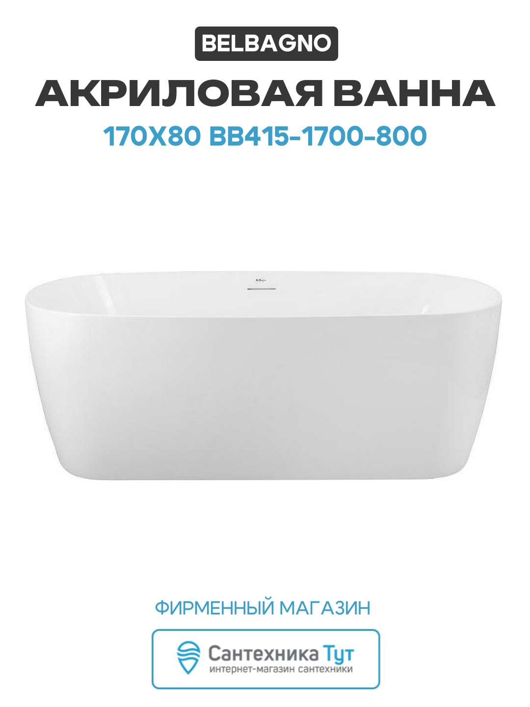 Акриловая ванна BelBagno 170x80 BB415-1700-800 без гидромассажа белый акрил