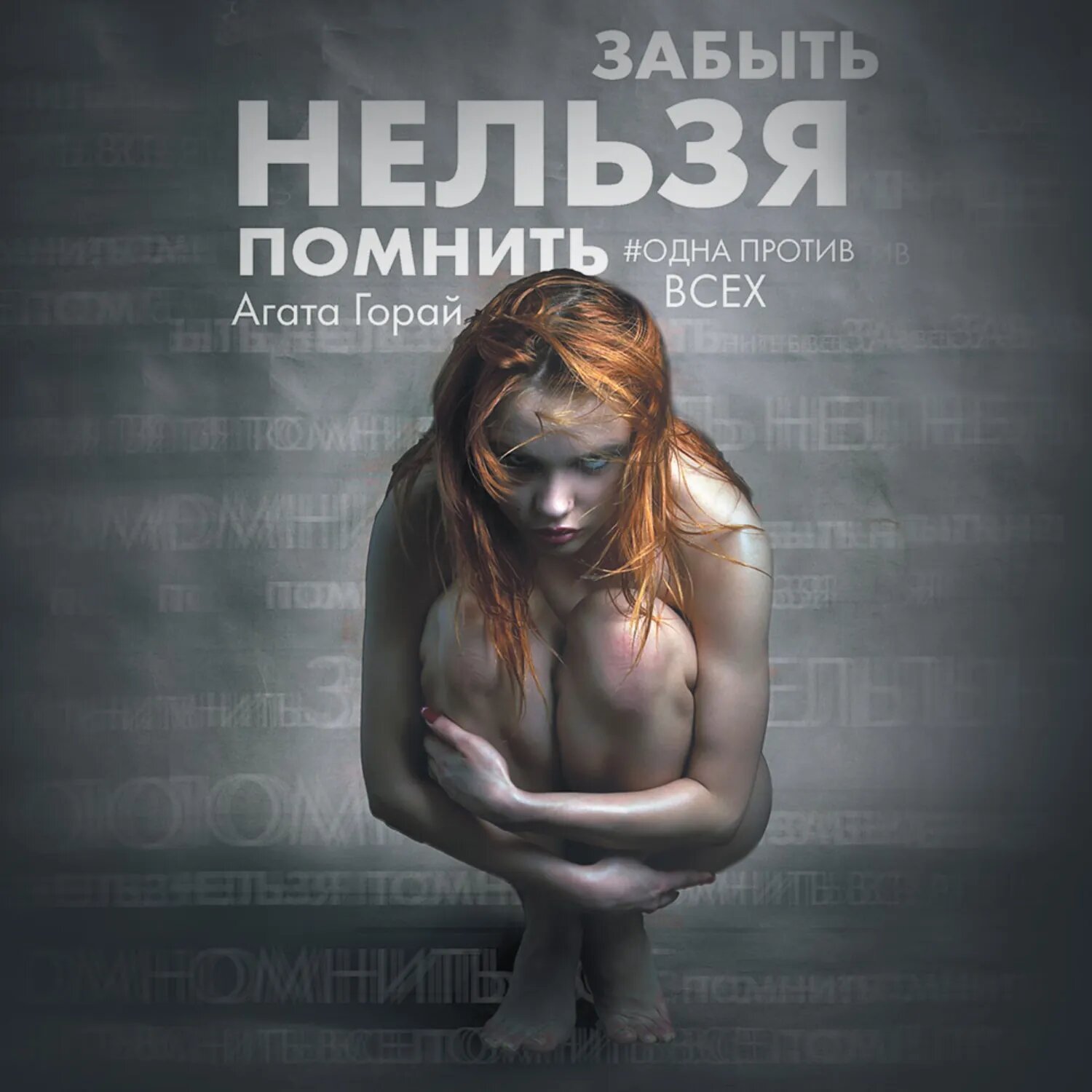 Забыть нельзя помнить [Аудиокнига]