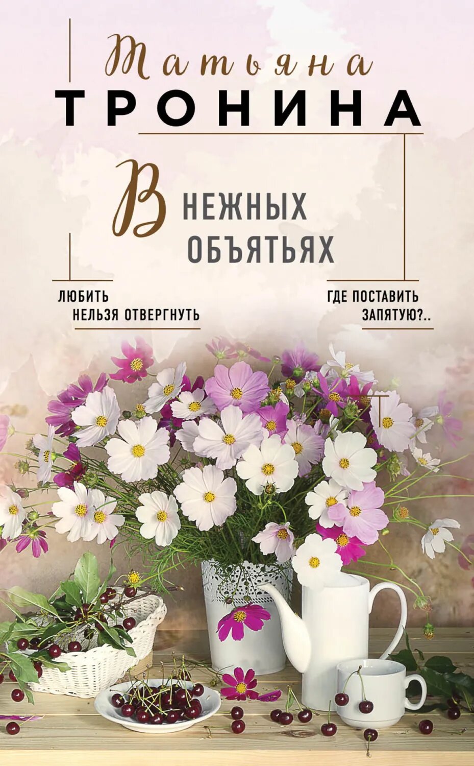 В нежных объятьях [Цифровая книга]