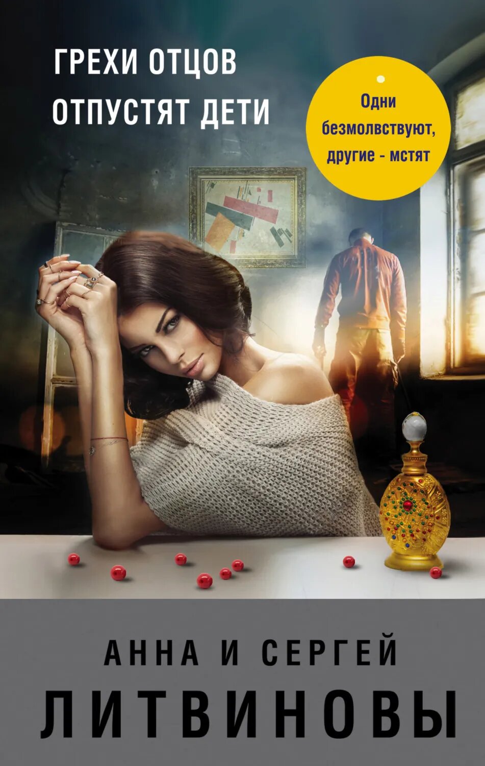 Грехи отцов отпустят дети [Цифровая книга]