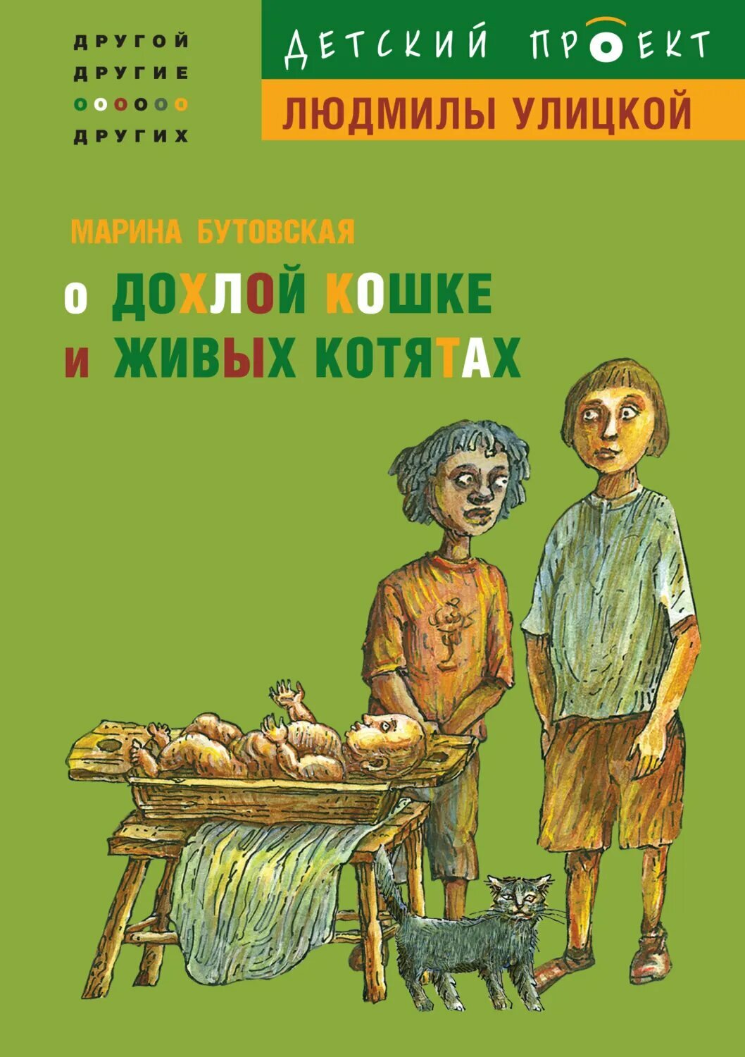 О дохлой кошке и живых котятах [Цифровая книга]
