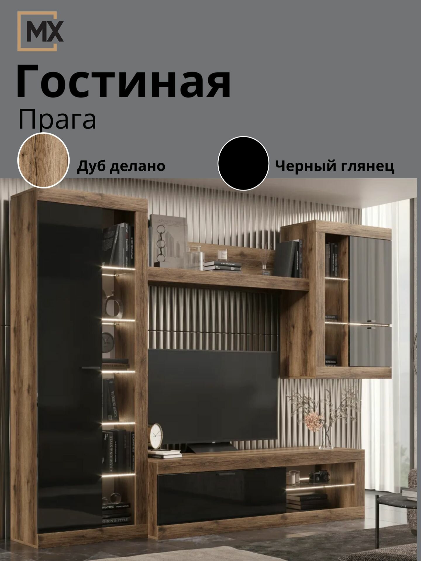 Гостиная Прага компл. № 4, с тумбой, с полкой, с витриной универсальной, шкафом Дуб делано/ Черный глянец ЛДСП , ЭРА