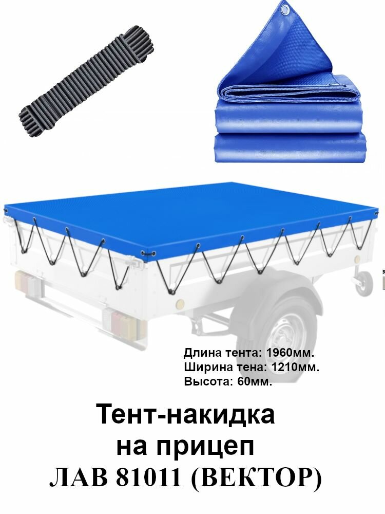 Тент накидка для прицепа ЛАВ 81011 (вектор) цвет синий