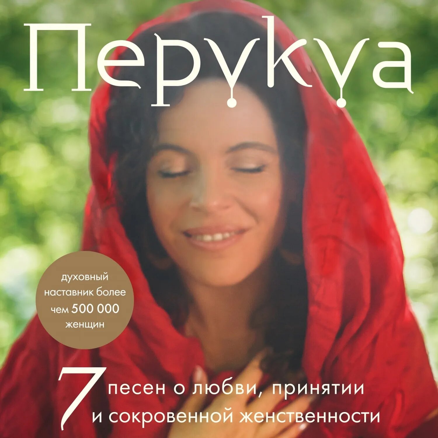 Перукуа. 7 песен о любви, принятии и сокровенной женственности [Аудиокнига]