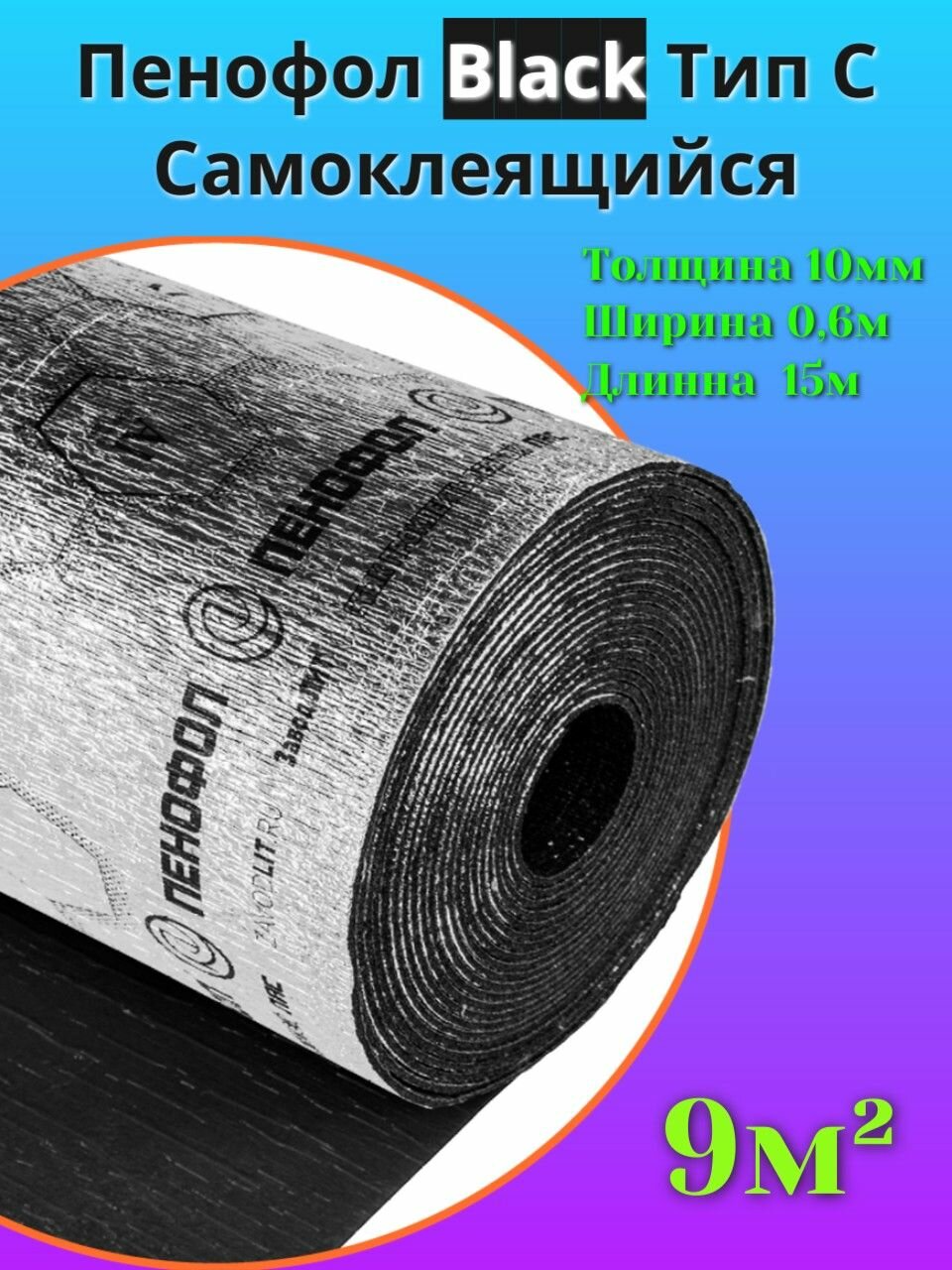 Утеплитель фольгированный самоклеющийся пенофол BLACK 10мм 600*15 - 9м2