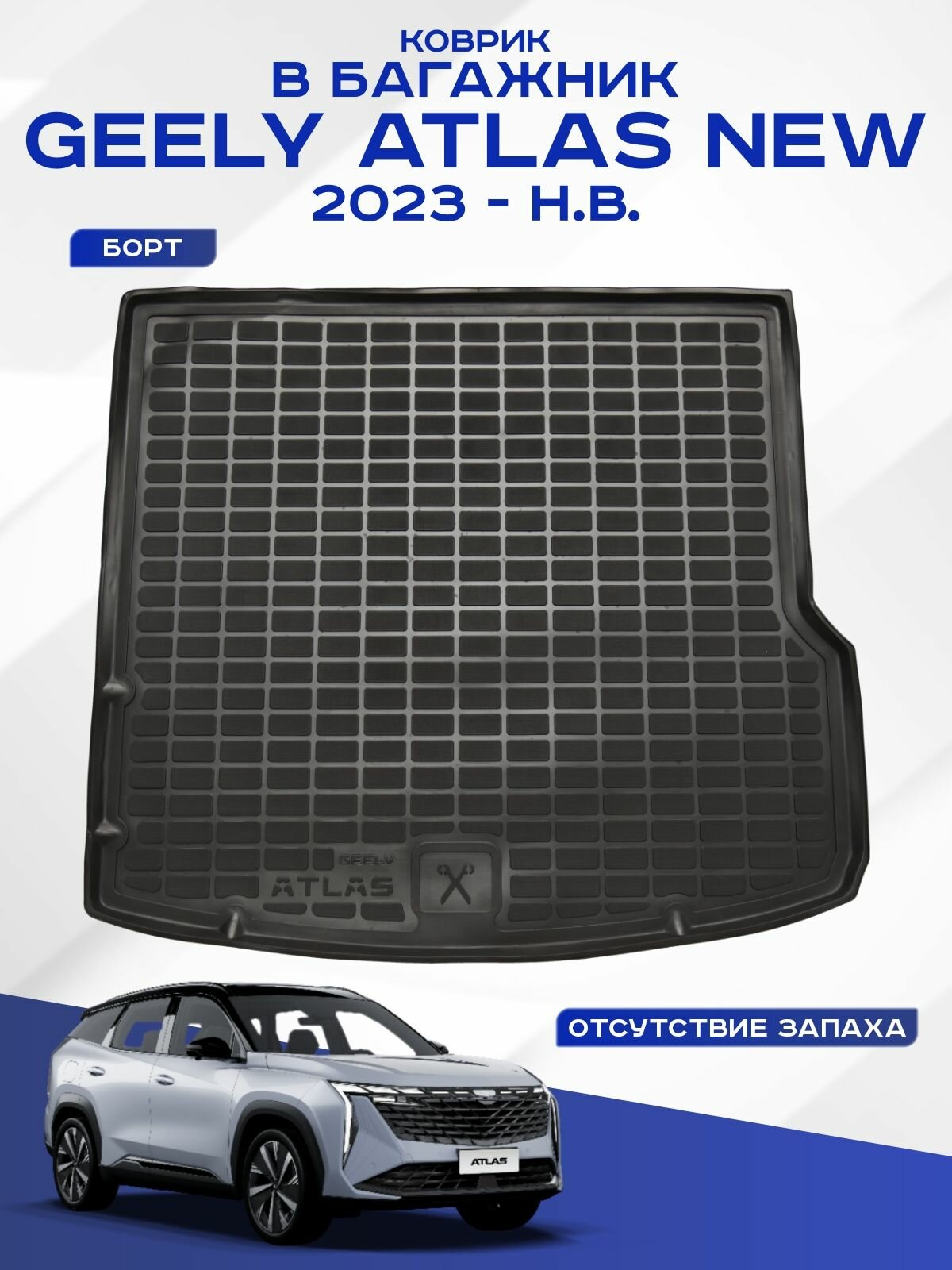 Коврик в багажник GEELY ATLAS New Джили Атлас