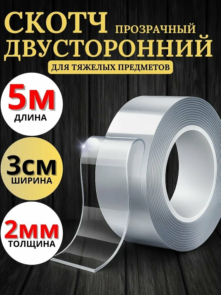 Скотч двухсторонний прозрачный крепкий 5м х 3см х 2мм, клейкая лента канцелярская для ремонта, ванны, офиса, авто