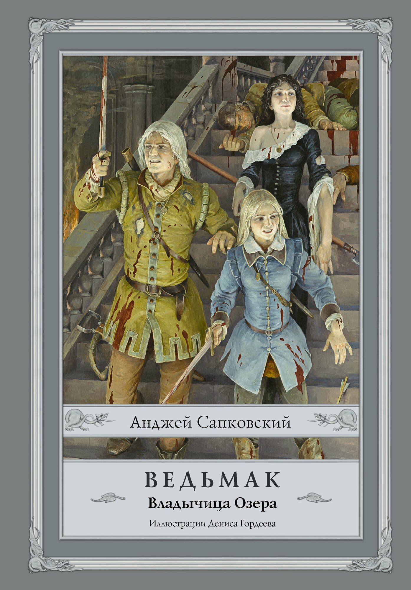 Книга: "Ведьмак. Владычица Озера" от Сапковский А, русский язык, Зарубежное фэнтези