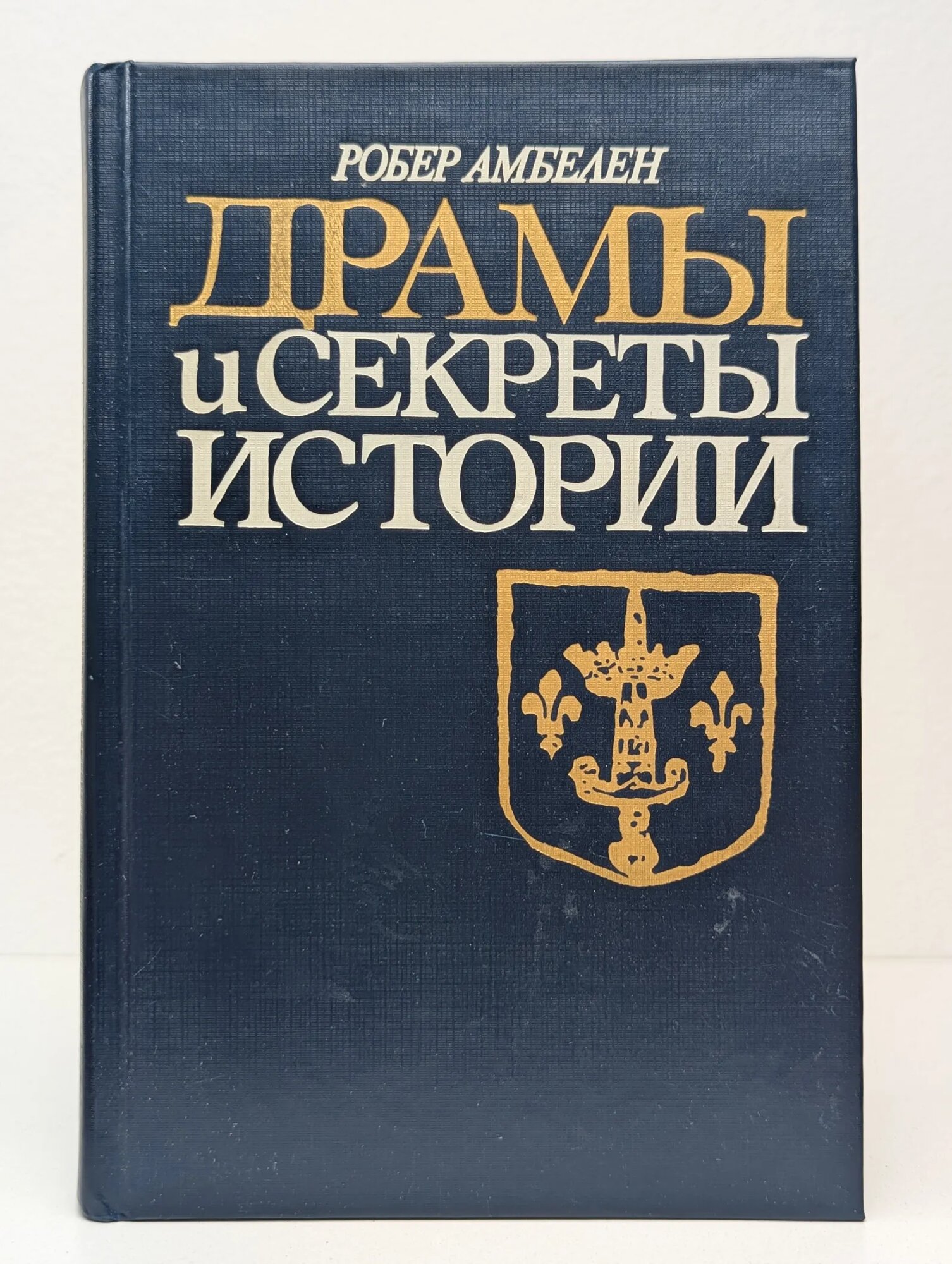 Драмы и секреты истории Амбелен Робер 1992