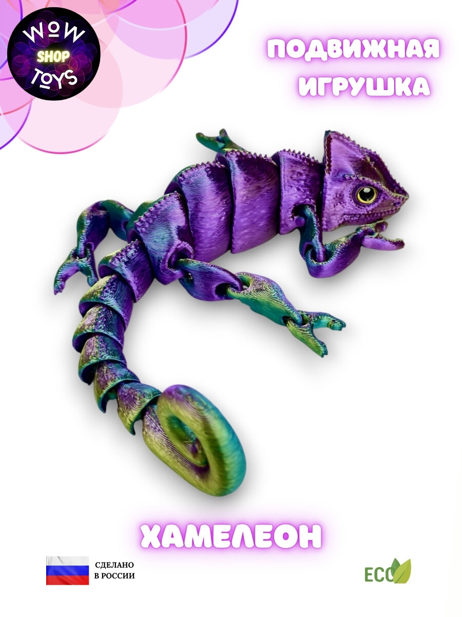 Подвижная 3д игрушка Хамелеон, WoW ToYs shop, фигурка, антистресс, экологичный PLA