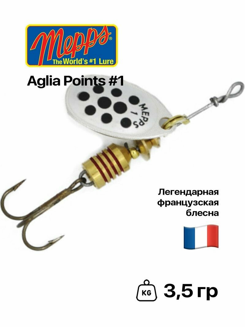 Блесна вращающаяся Mepps Aglia Points, №1, 3,5 гр, #Silver/Black Dots