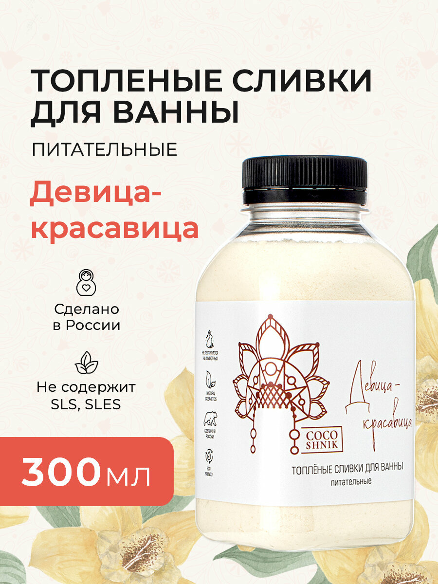 Топлёные сливки для ванны "Девица Красавица" питательные 300 мл.
