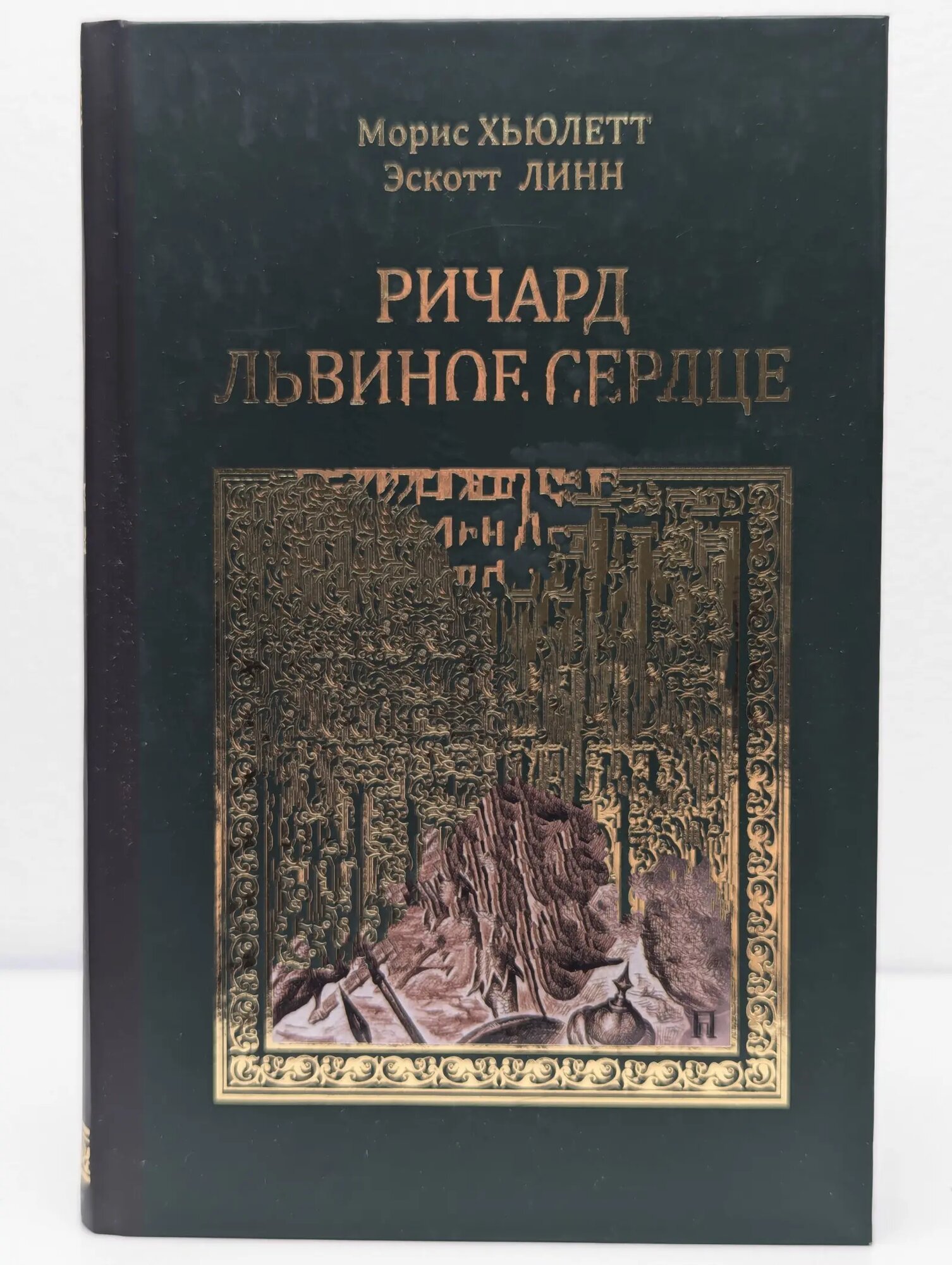 Ричард Львиное Сердце Хьюлетт Морис Генри, Линн Эскотт 2011