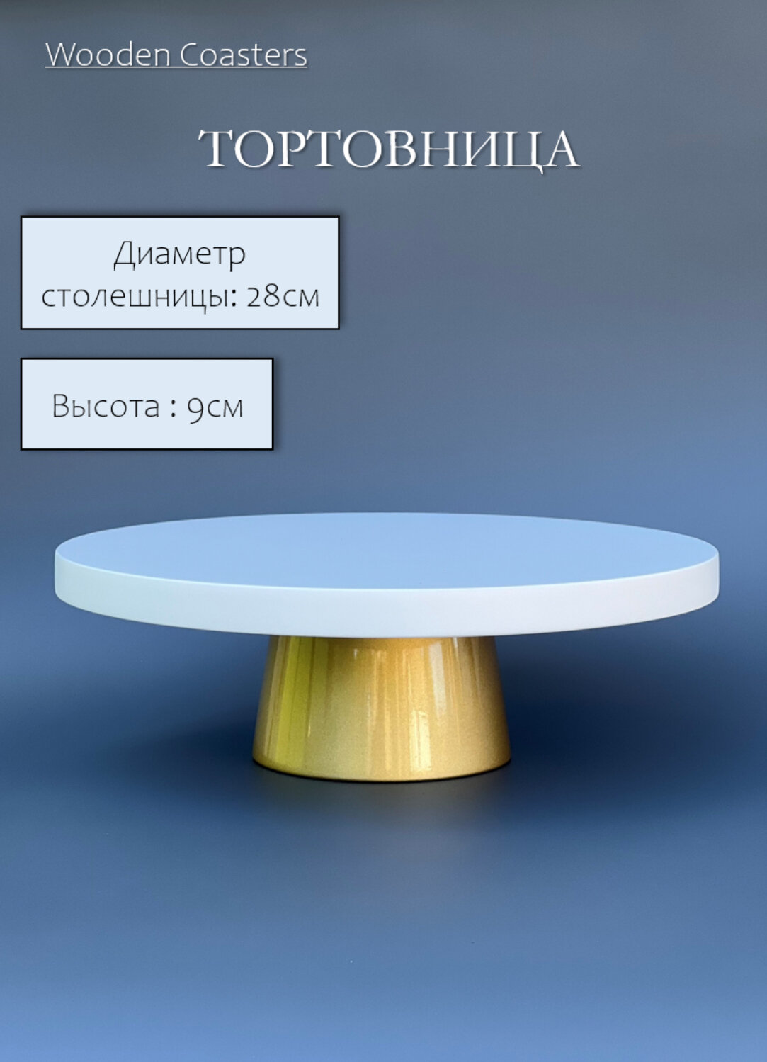 Тортовница Wooden_Coasters Подставка под торт ф28см