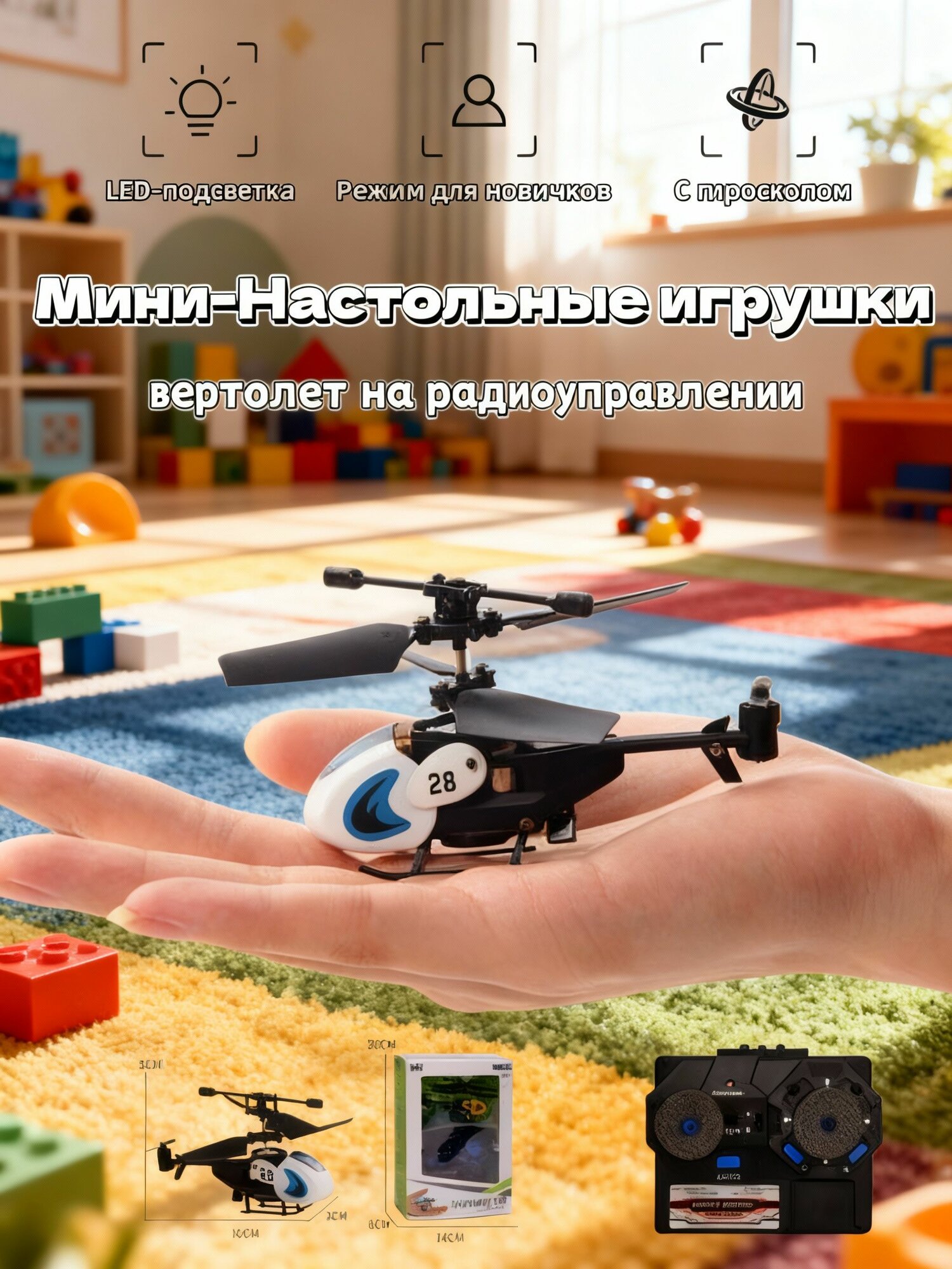 Мини-вертолет на радиоуправлении с гироскопом и светодиодной подсветкой - идеальный подарок для мальчиков 8-12 лет.