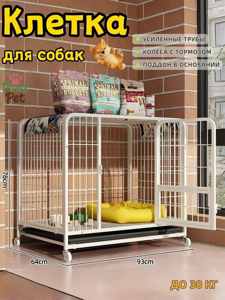Клетка для собак/подходит для собак всех размеров/усиленный стальной каркас, с колесами