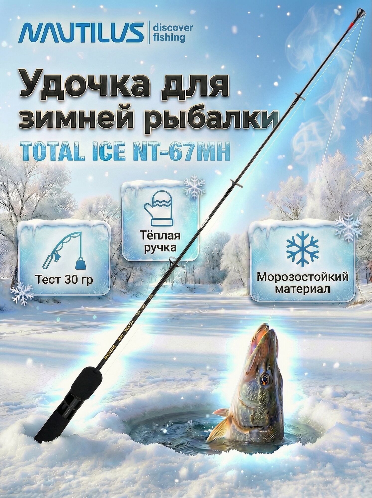 Удилище зимний Nautilus TOTAL 0.67 м тест 1–30 г для дальнего заброса