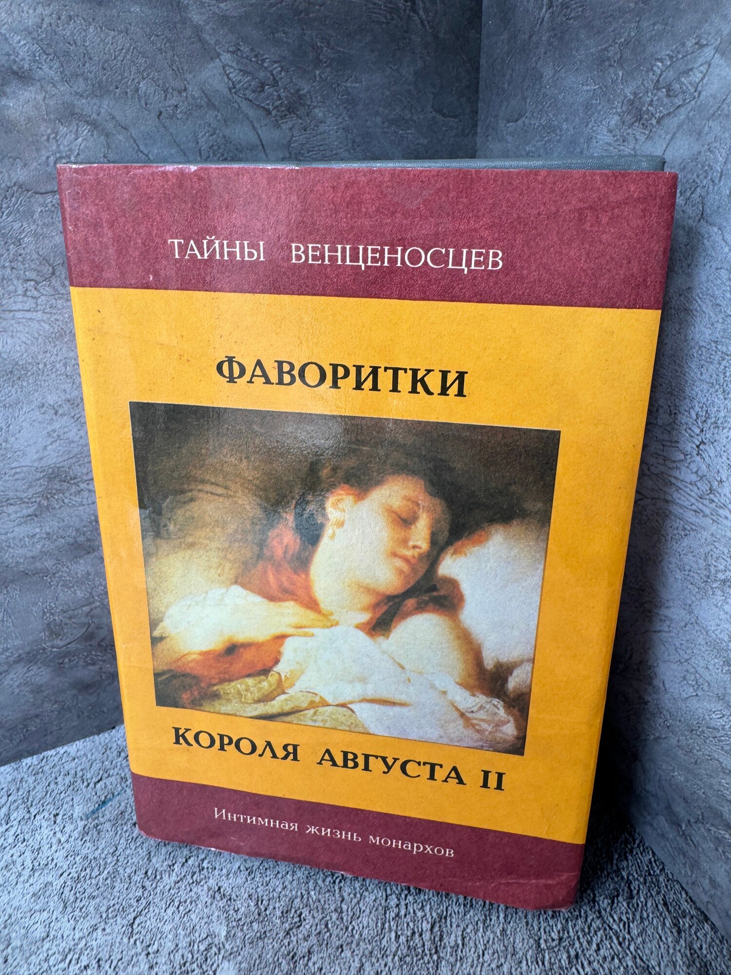 Фаворитки короля Августа II Сальватор Сан