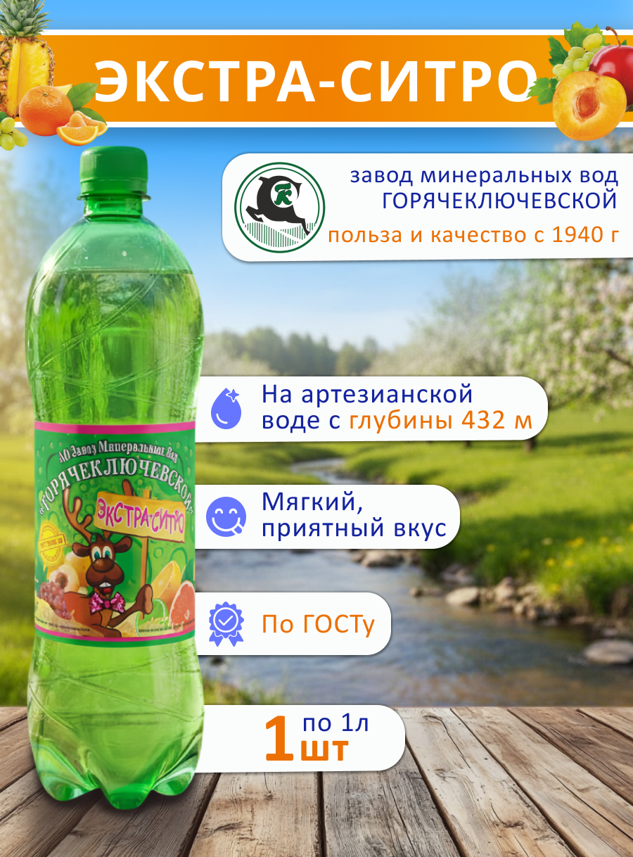 Газированный напитор Ситро абрикосовый 1 шт Горячеключевский завод