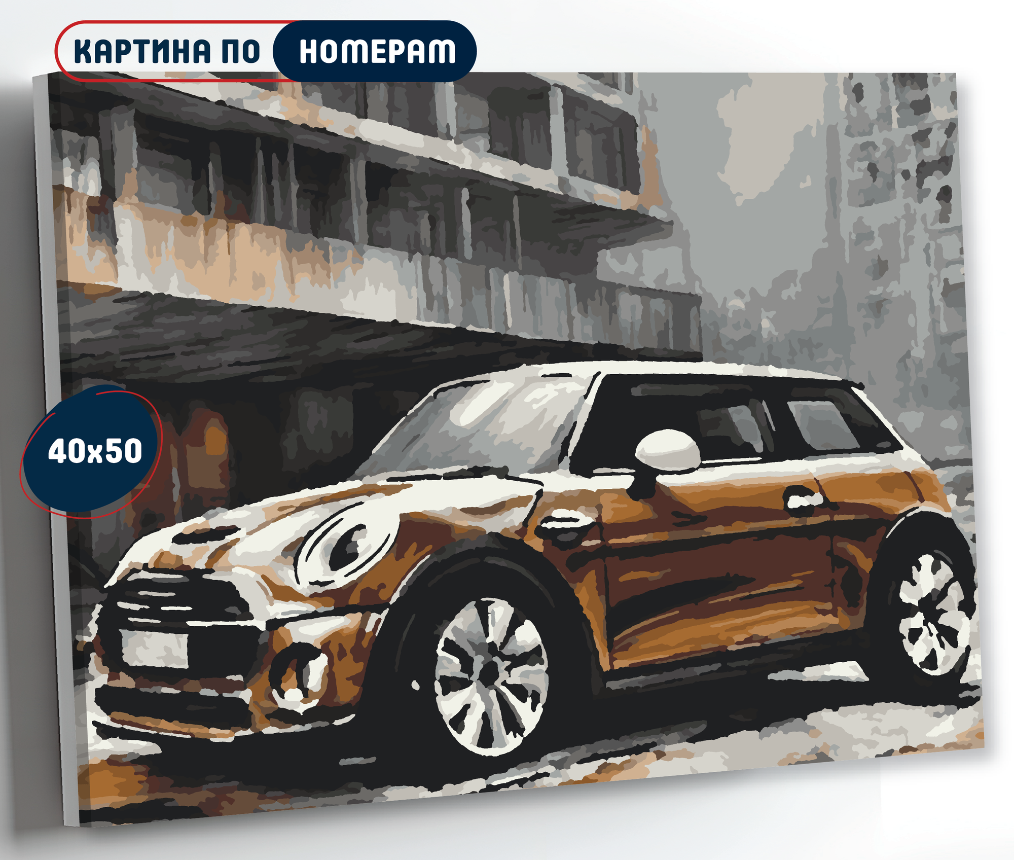Картина по номерам "Мини куппер", Холст на подрамнике 40х50, набор для рисования, с машиной