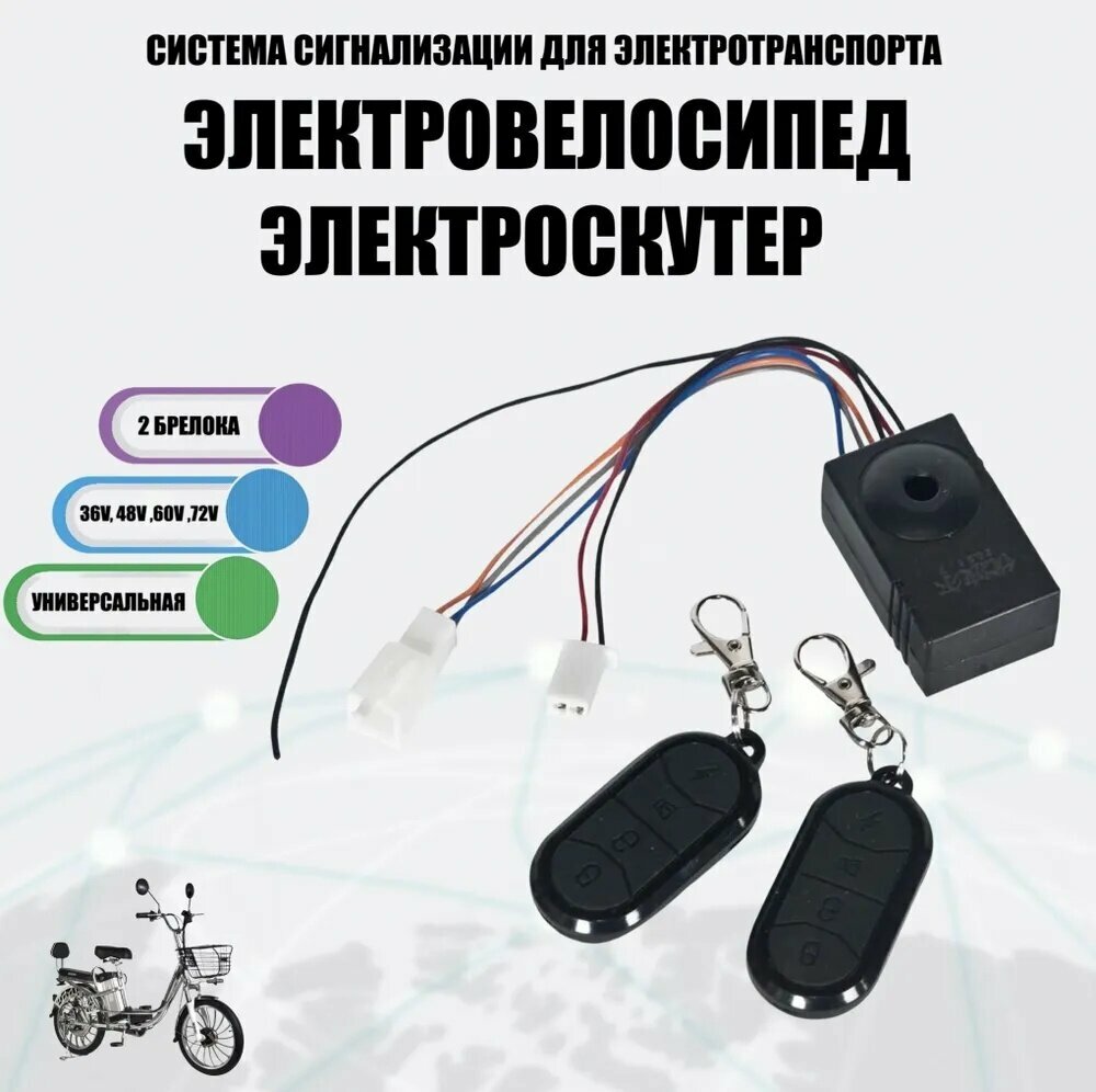 Сигнализация для электровелосипеда 36 В 48 В 60 В 72 В с двумя переключателями для скутера