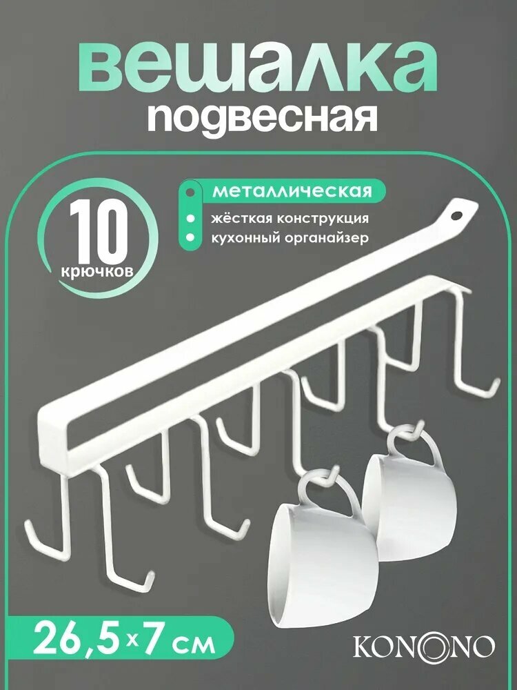Держатель кухонный для кружек, для кухонной утвари, 26 см х 7 см, 1 шт