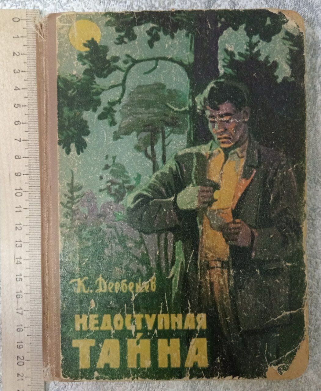 Недоступная тайна