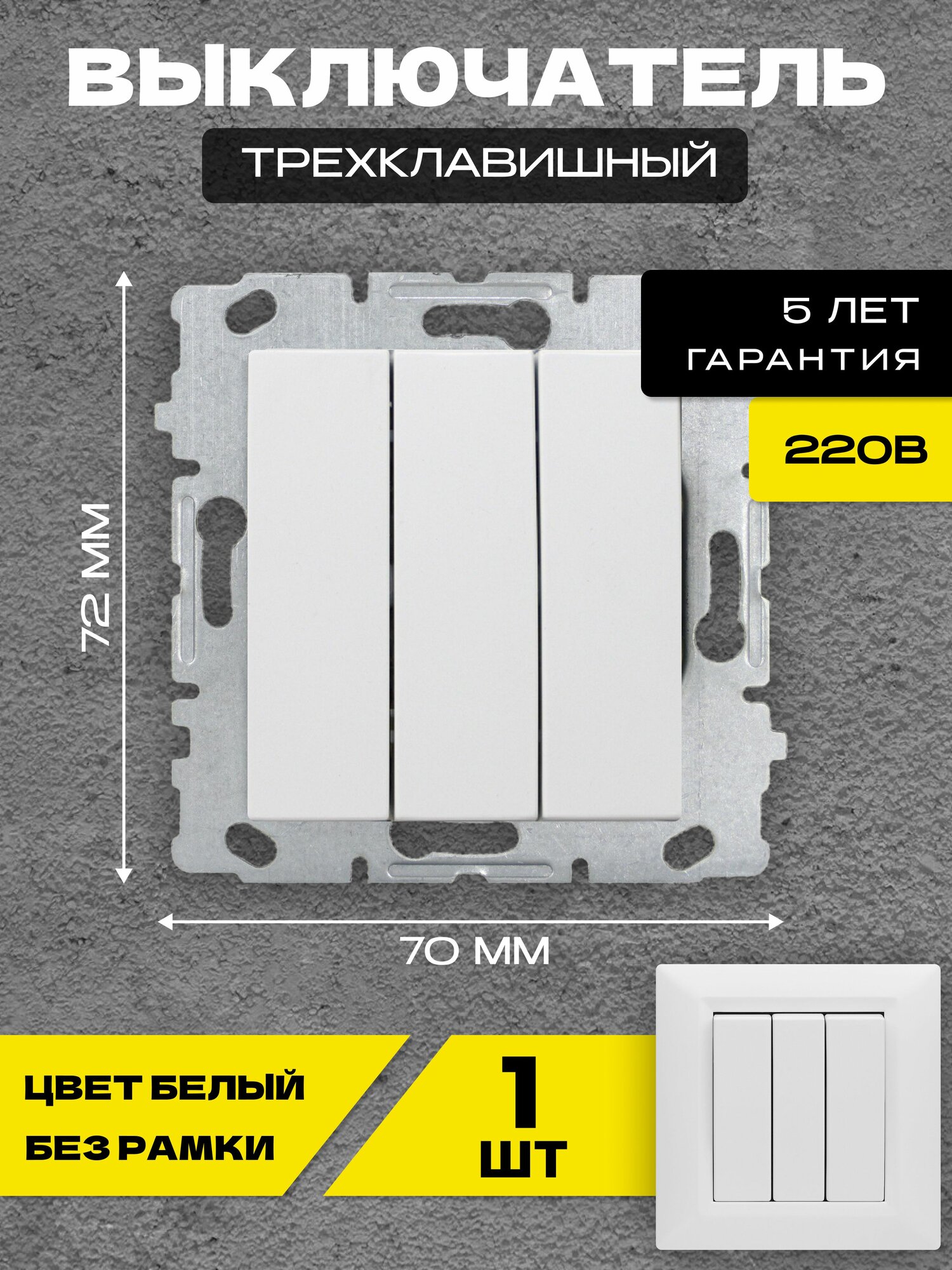 Выключатель трехклавишный без рамки белый Metronex-Electric White
